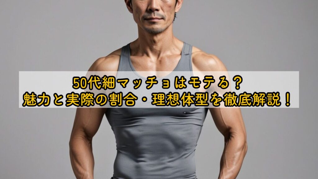50代細マッチョはモテる？魅力と実際の割合・理想体型を徹底解説！ | 50’sスタート｜50代からの人生をデザインする大人の暮らし再発見メディア